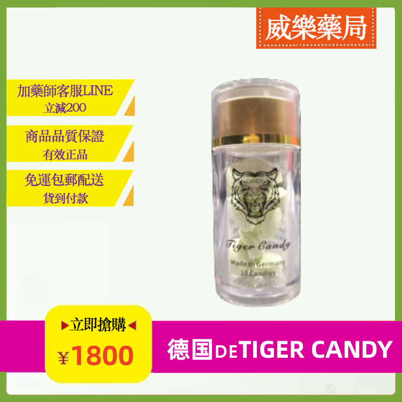 德国🇩🇪TIGER CANDY|增硬助勃持久|增大丁丁圍度|提升高潮性慾|延長性愛時間|改善房事疲軟 - 威樂藥局|犀利士|威而鋼|日本藤素 ...